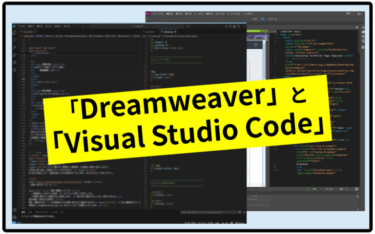 Dreamweaver と Visual Studio Code | MYHEART DESGIN'S BLOG